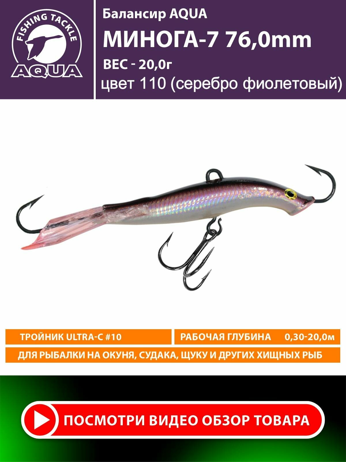 Балансир для зимней рыбалки AQUA МИНОГА-7 76,0mm, вес - 20,0g, цвет 110 (серебристо-фиолетовый)