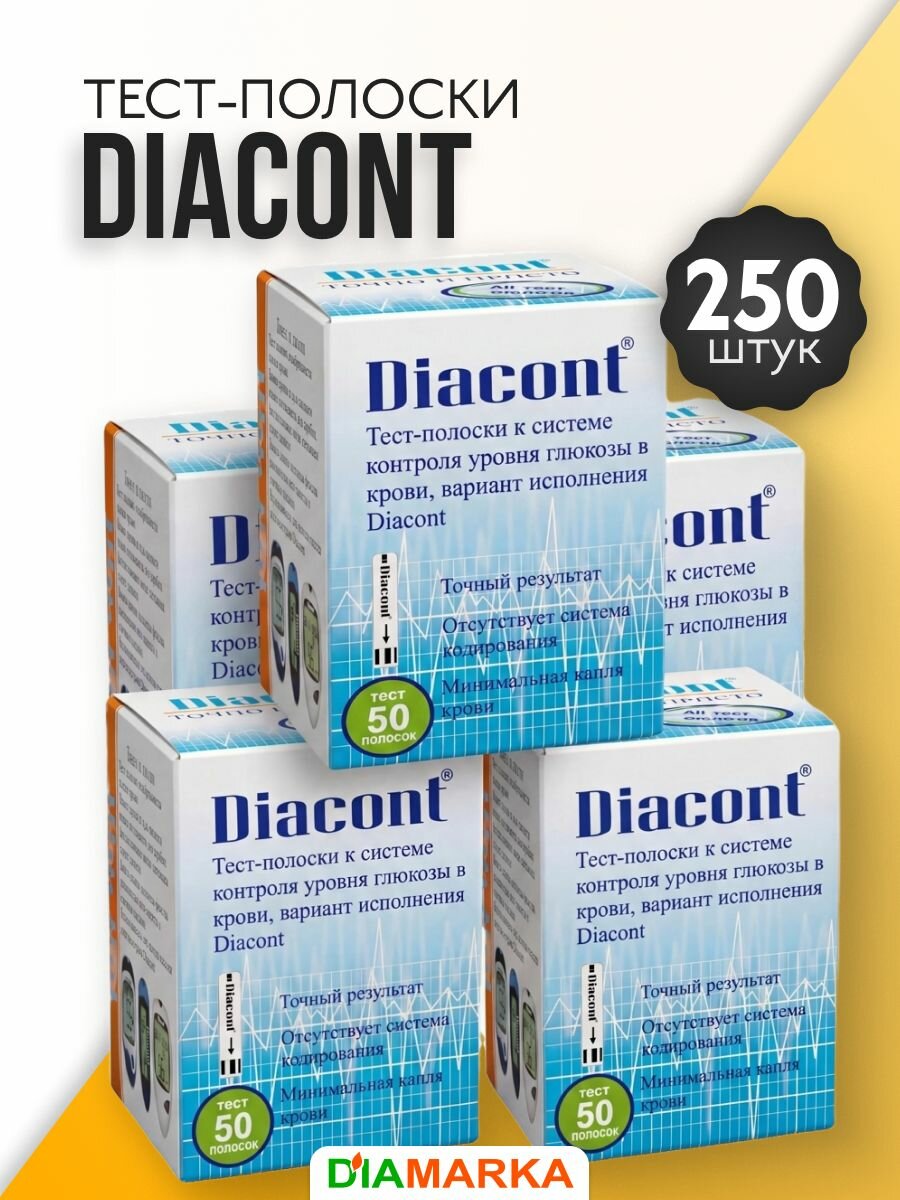 Тест-полоски для глюкометра Diacont (Диаконт), 250 штук (5 упаковок №50)