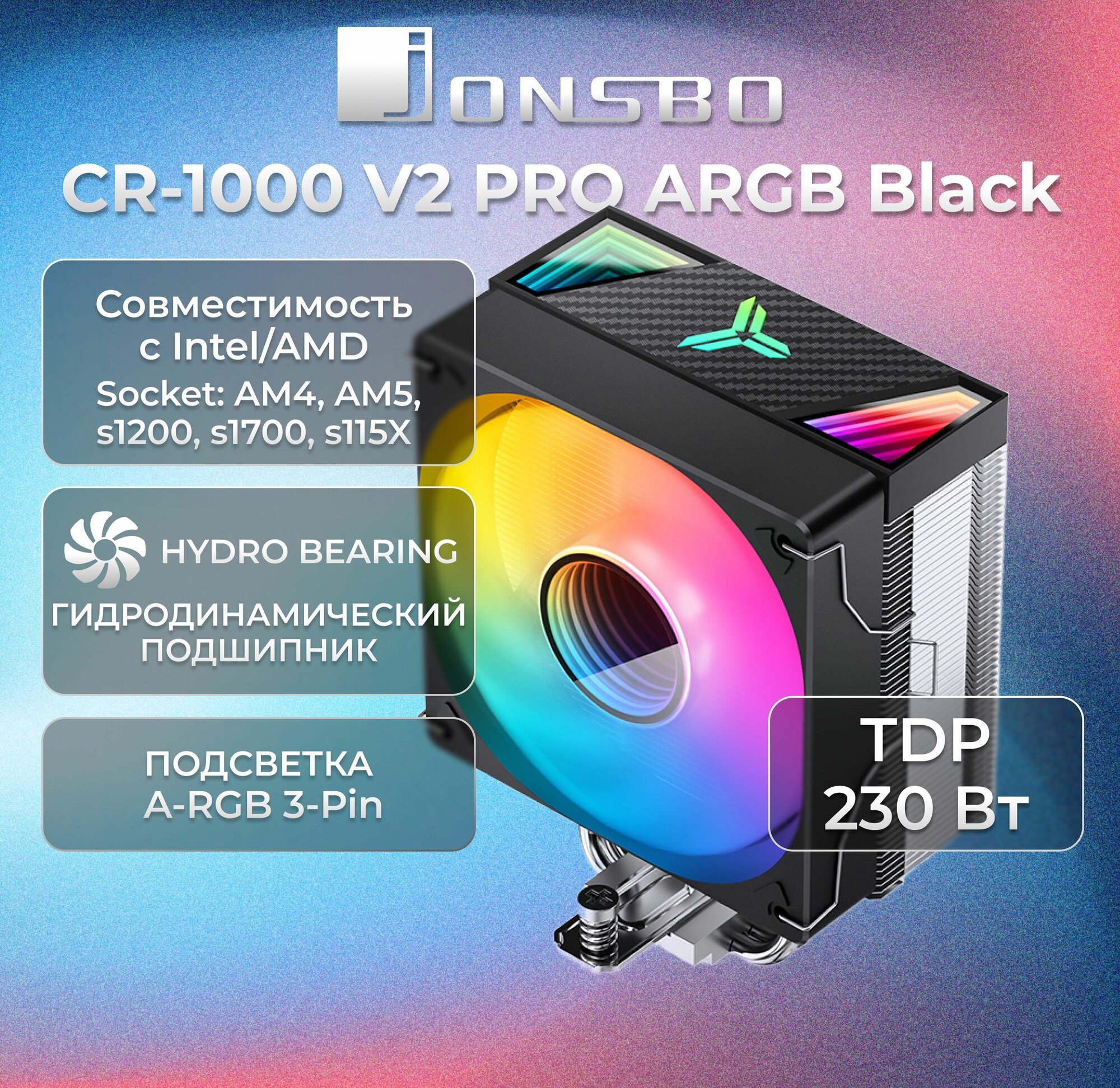 Кулер JONSBO CR-1000 V2 PRO ARGB LGA1700/1200/115X/AM5/AM4 (TDP 230W, PWM, 120mm ARGB Fan, 6 тепловых трубок, 4-pin)