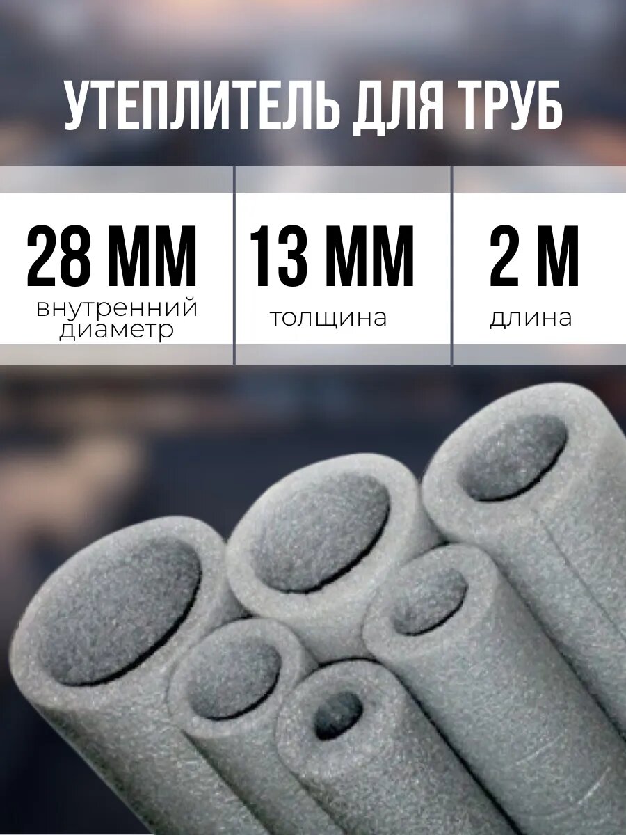 Серый утеплитель для труб 28/13 мм