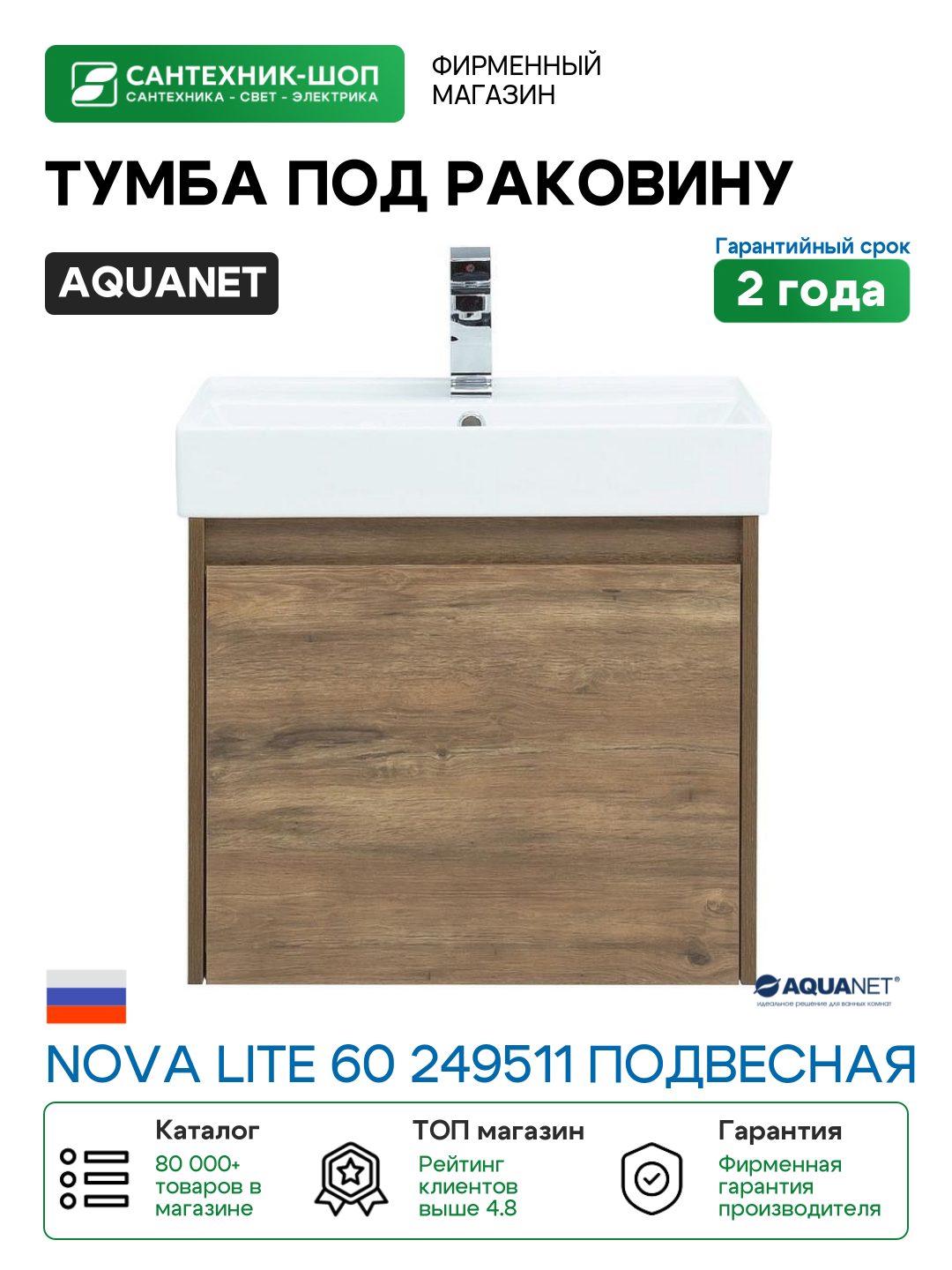 Тумба под раковину Aquanet Nova Lite 60 249511 подвесная Дуб рустикальный МДФ / ЛДСП