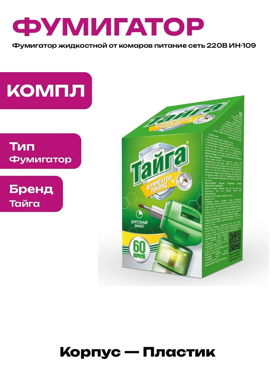 Жидкостной фумигатор от комаров для защиты дома в сеть 220В