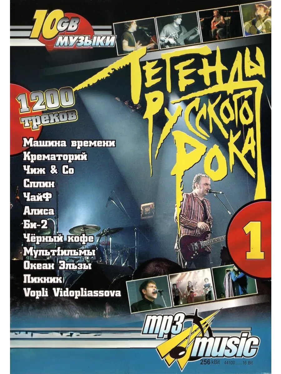 Легенды русского рока, часть 1 (MP3-USB)
