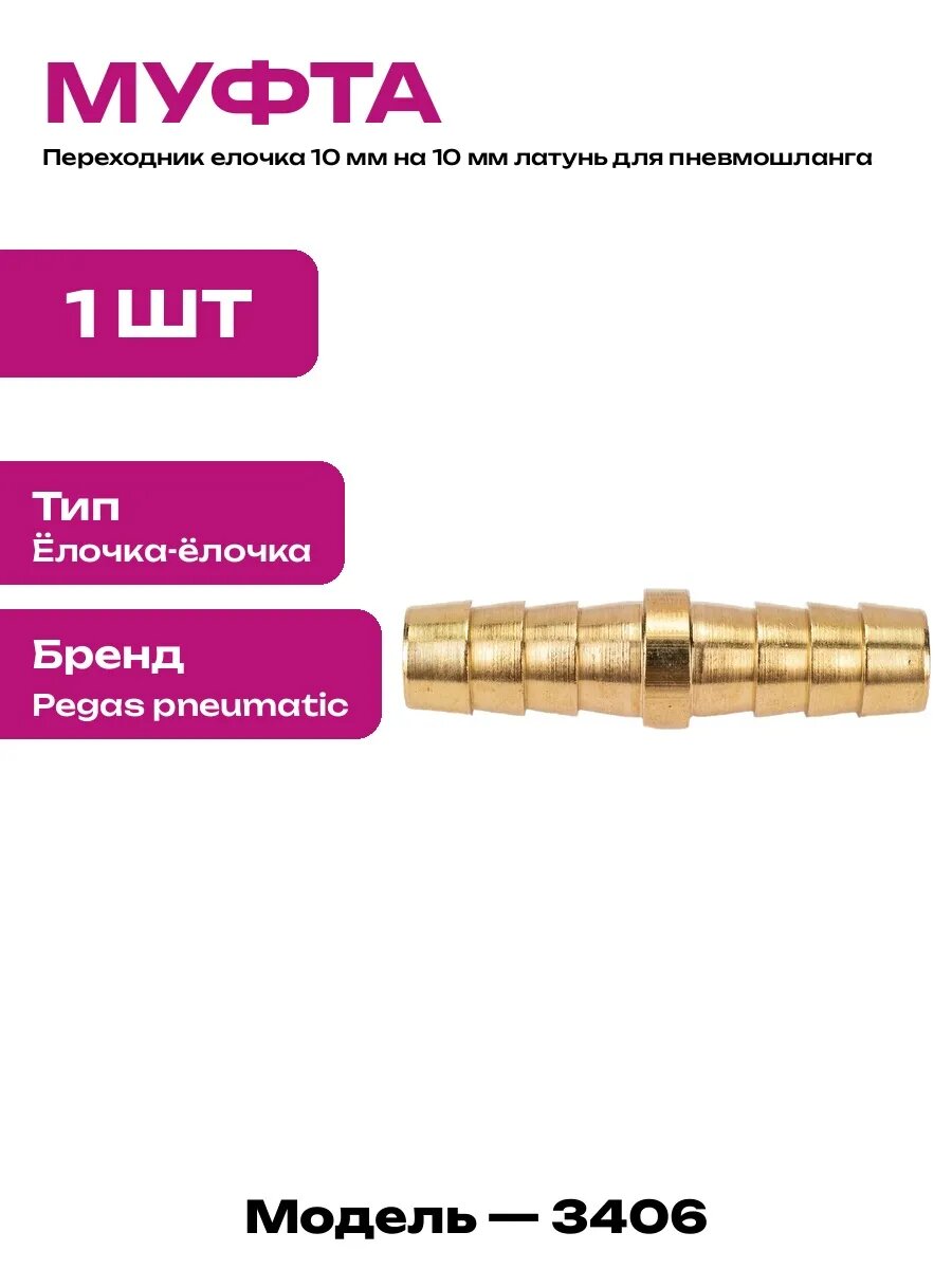 Латунный соединитель для шлангов 10 мм елочка двухсторонний