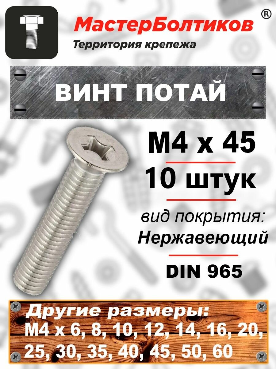 Винт потай M4х45 нержавеющий А2 DIN 965 "МастерБолтиков" ( 10 шт )