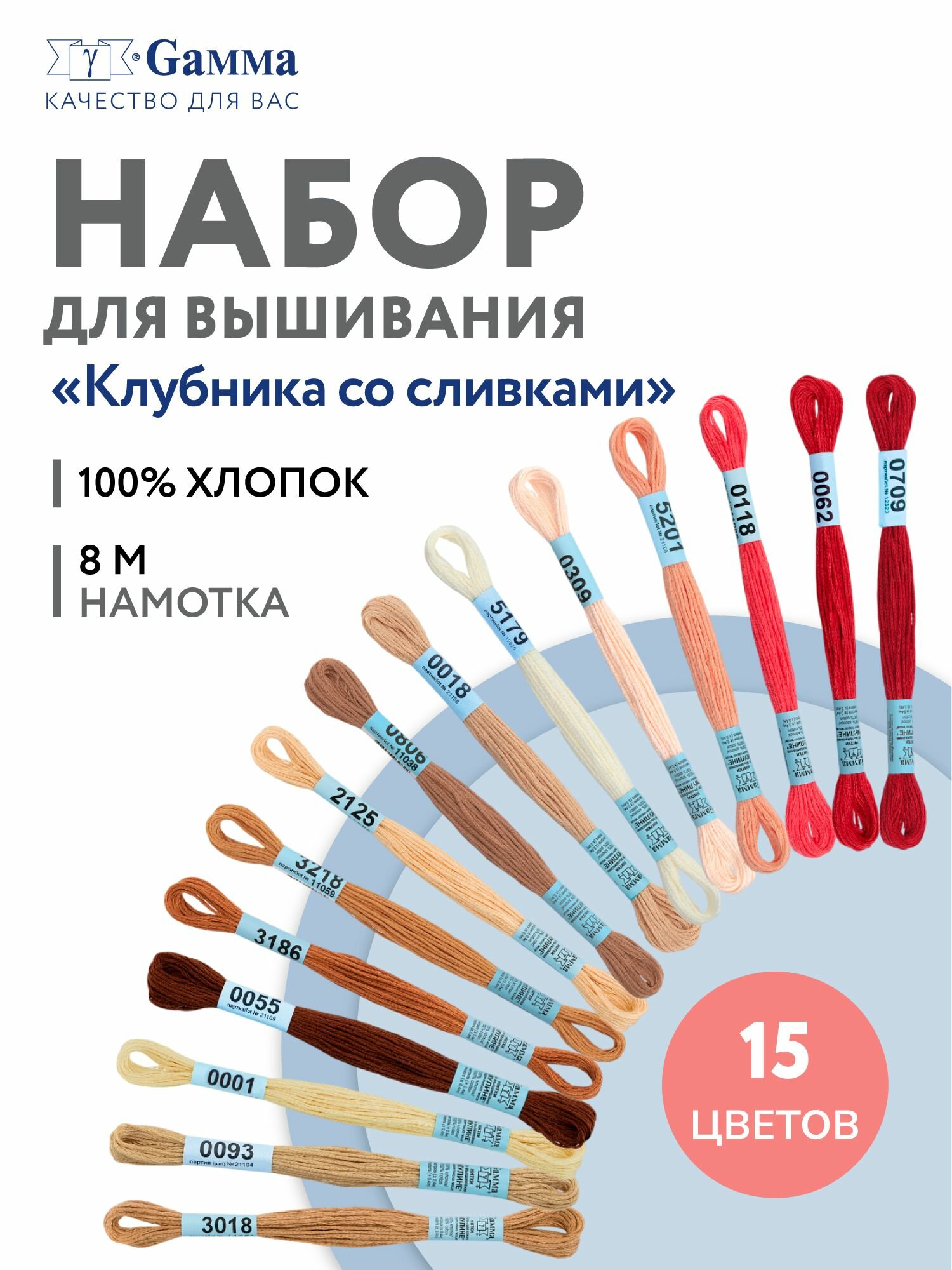 Набор ниток мулине Гамма 15 цветов, хлопок №19 Клубника со сливками