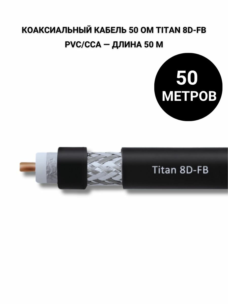Коаксиальный кабель 50 Ом Titan 8D-FB PVC/CCA. Длина 50м
