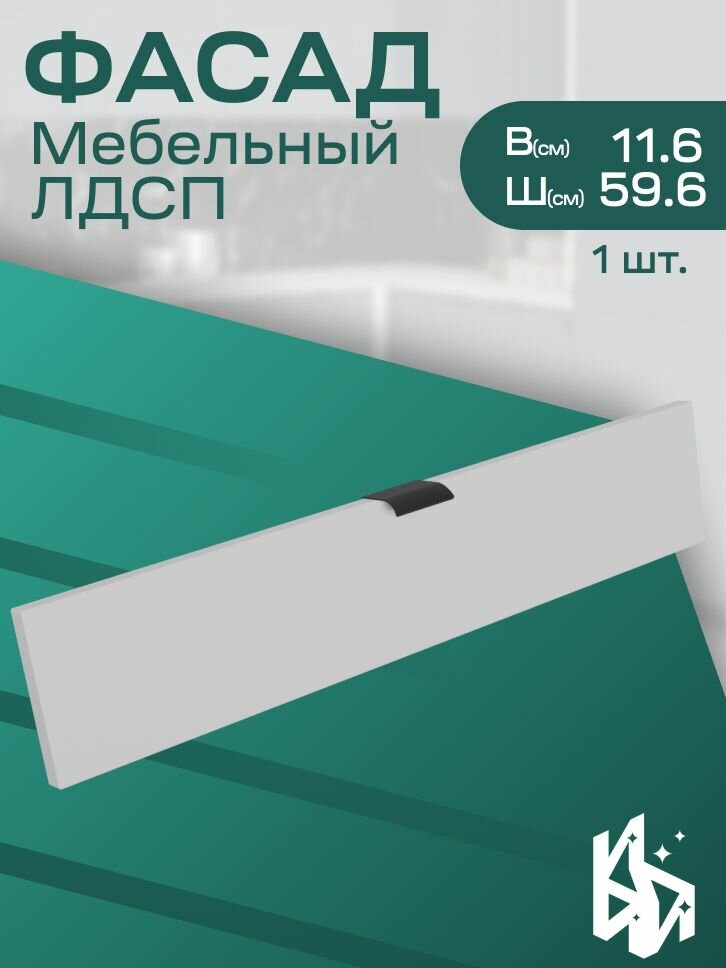 Изумлит Фасад мебельный для кухни ЛДСП 596х116 мм (ШхВ), белый