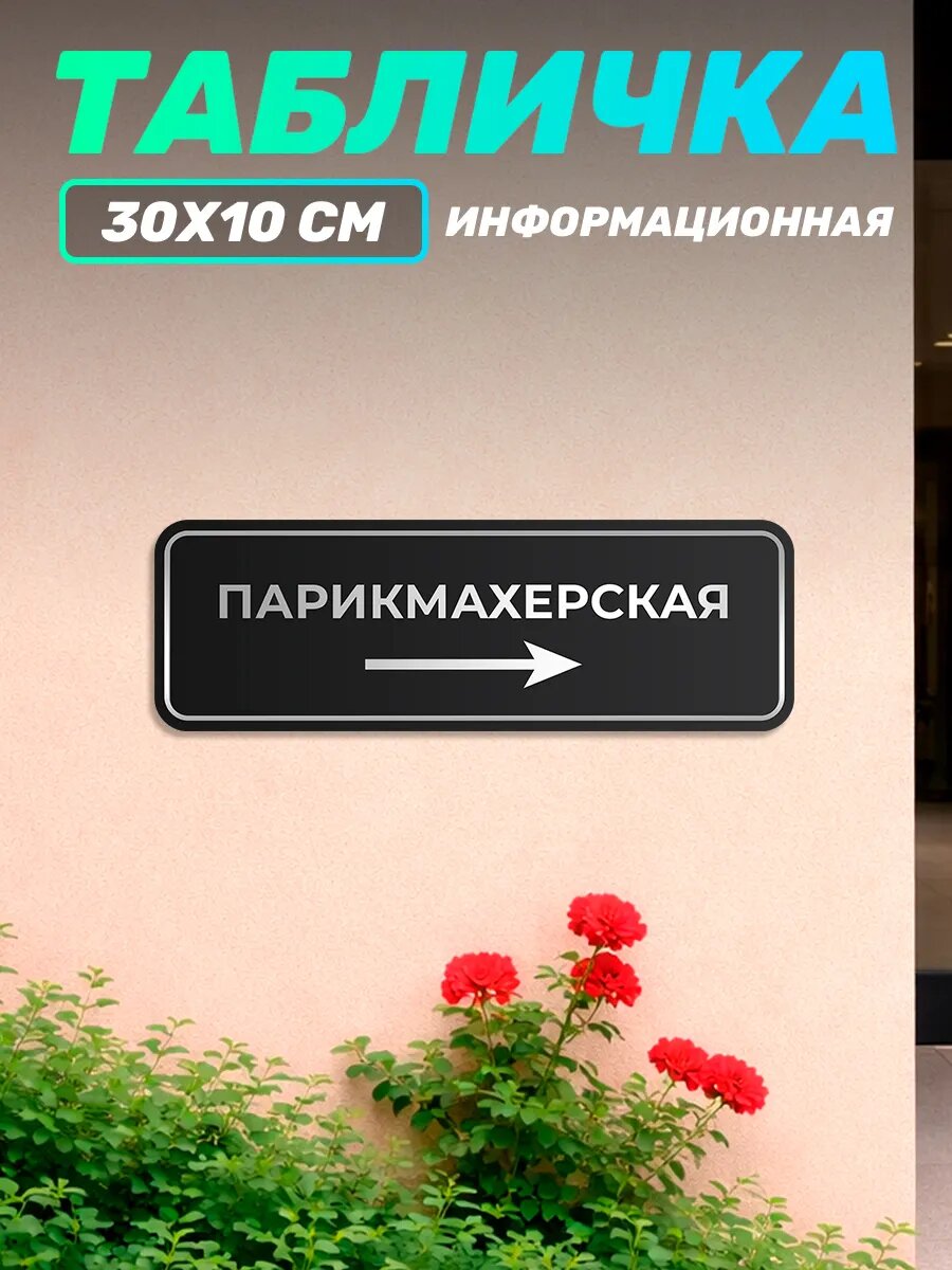 Табличка на дверь информационная парикмахерская