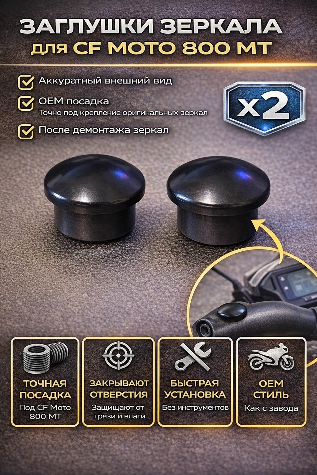 Заглушка зеркала CF Moto 800 MT Крышка отверстия крепления