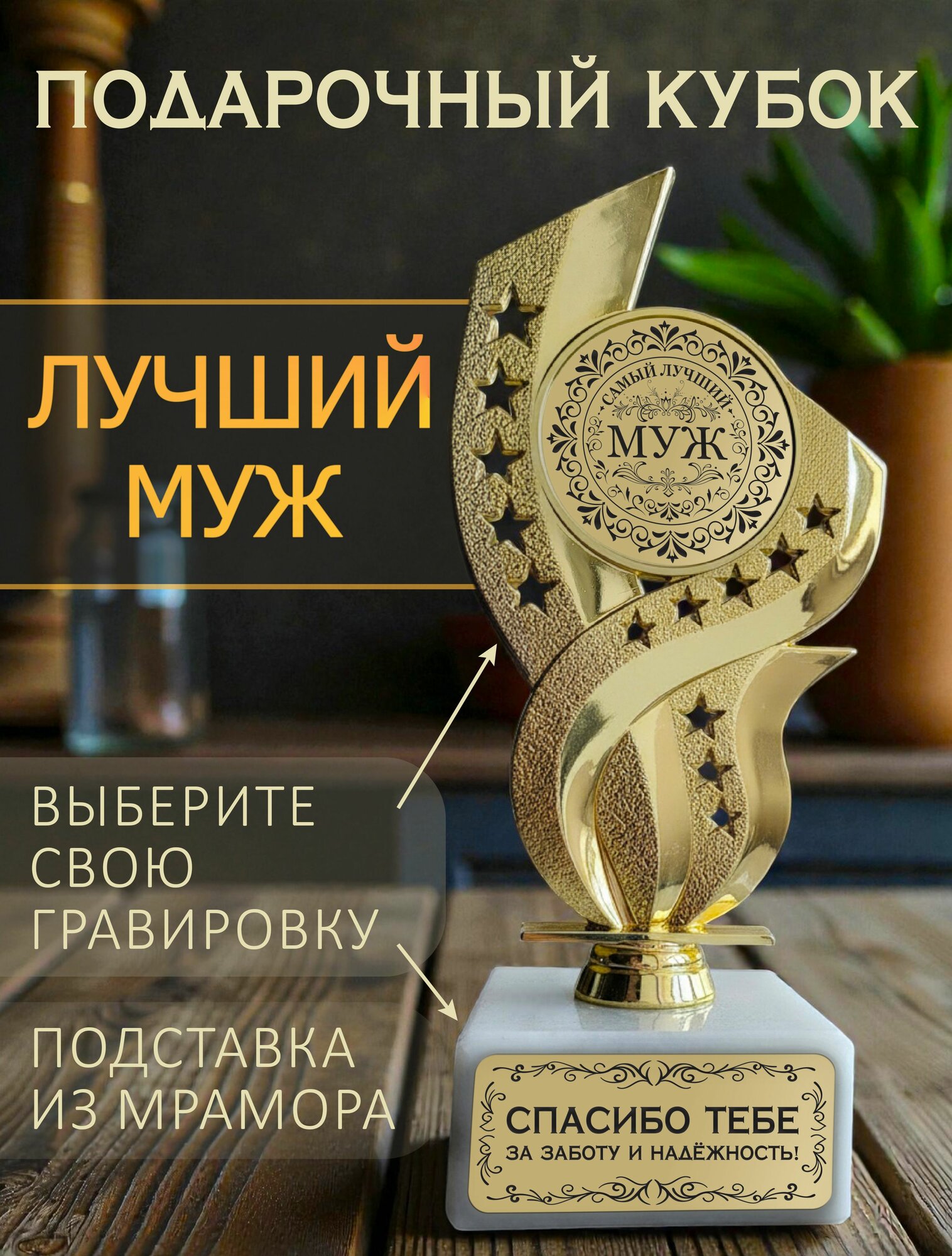 Лучший муж кубок подарочный
