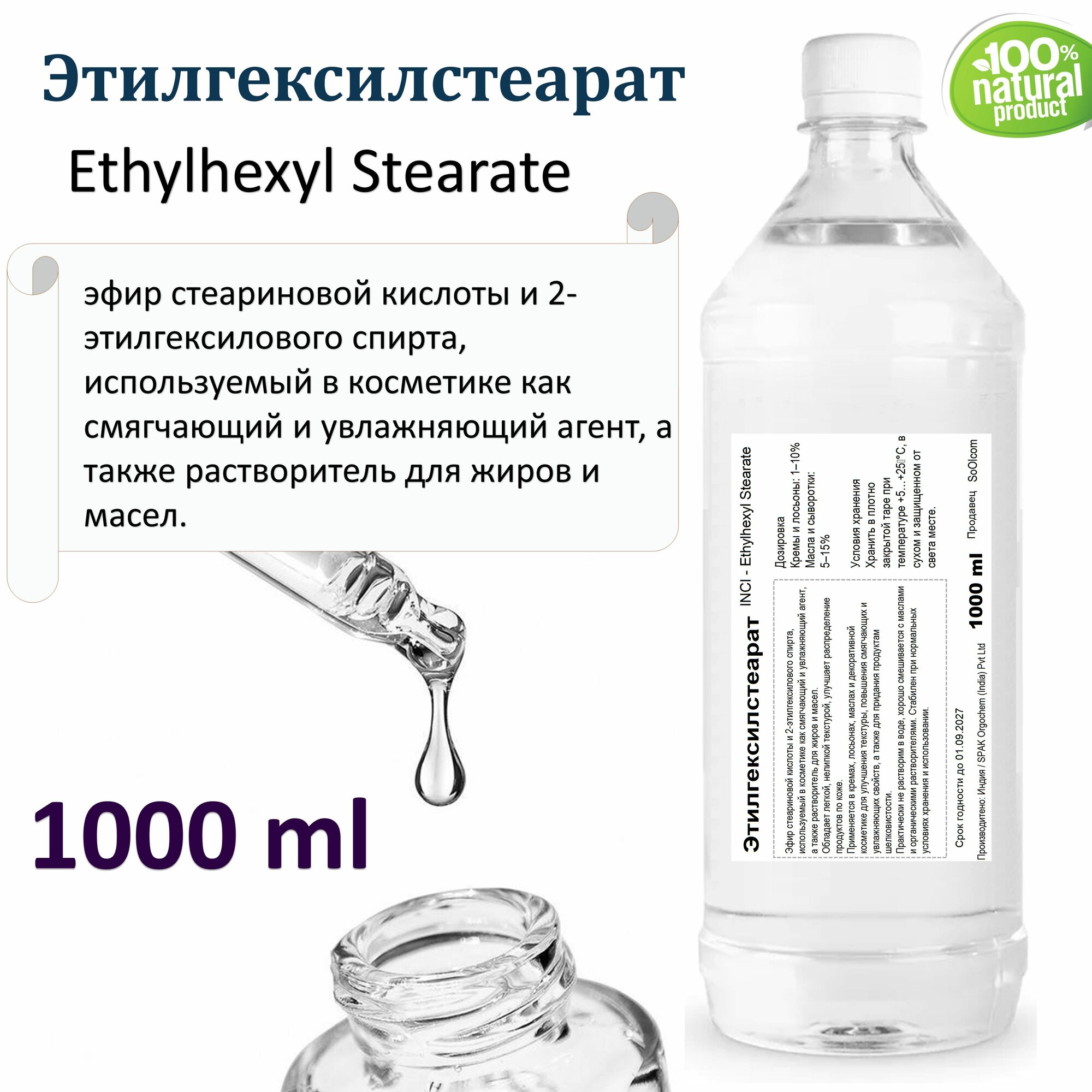 Этилгексилстеарат, Ethylhexyl Stearate - 1 литр
