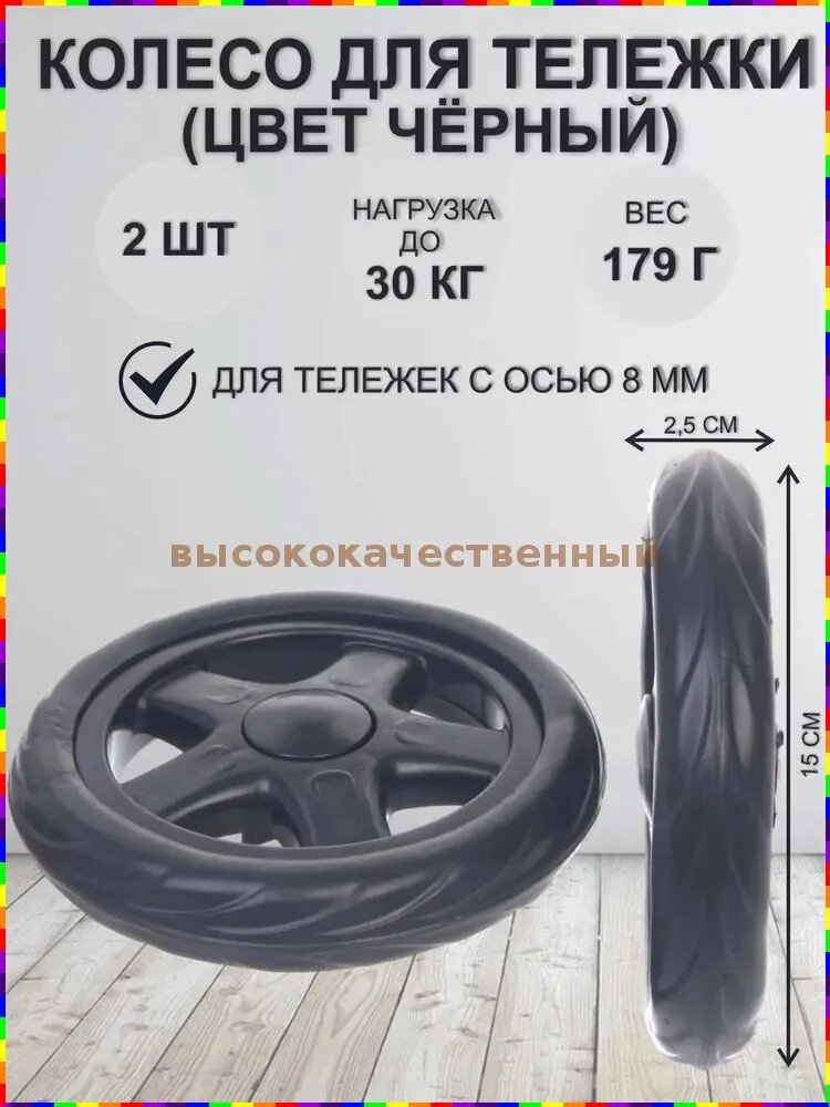 Колесо для тележки 150 мм, черное, 2 шт, для сумок-тележек