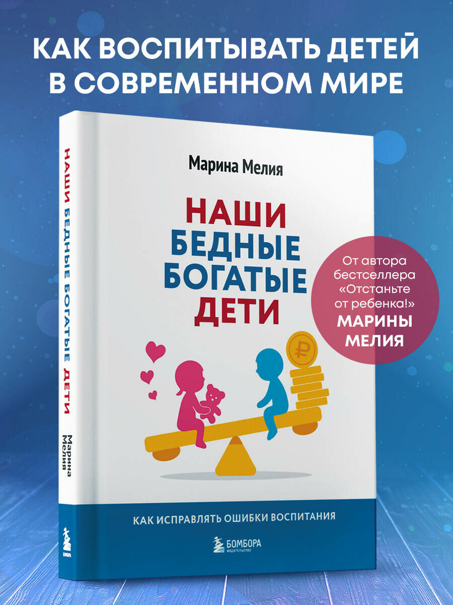 Мелия Марина. Наши бедные богатые дети. Как исправлять ошибки воспитания (3-е издание, обновленное)