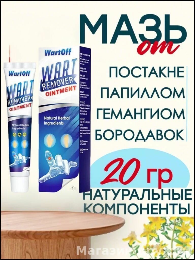 Эксклюзивное средство для безболезненного удаления бородавок, родинок и папиллом в домашних условиях представлено в форме эффективной мази по уходу за кожей.