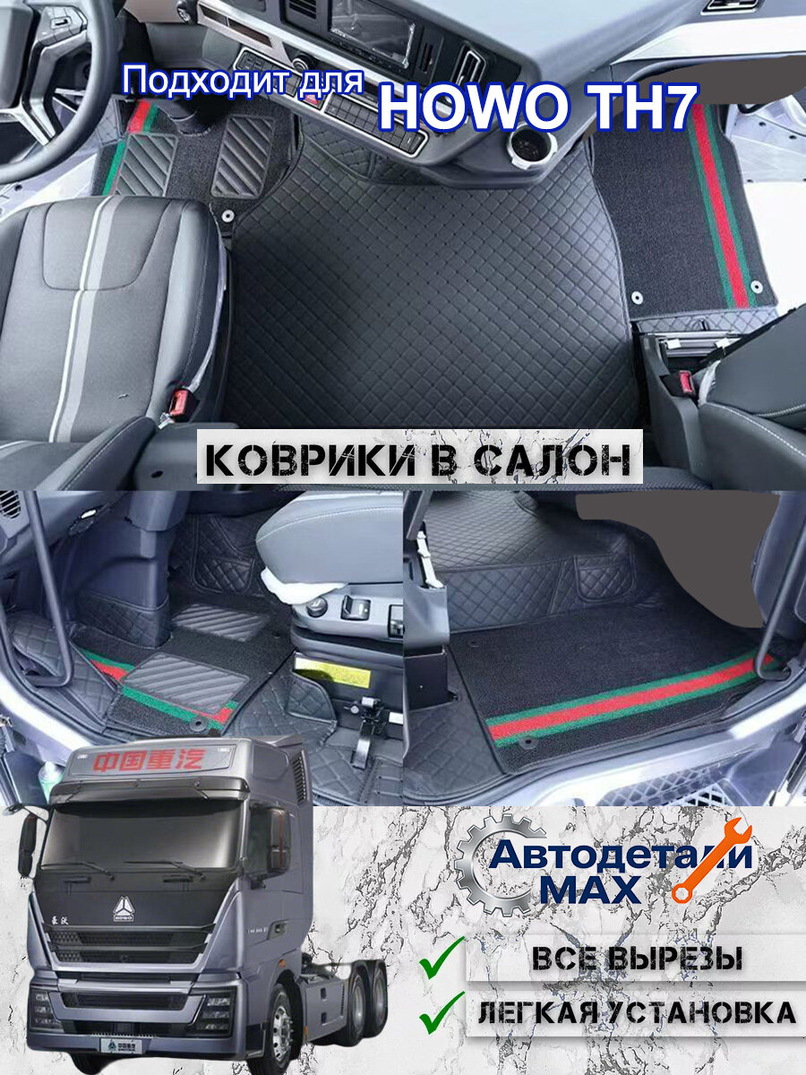 Полный комплект 3D коврики в салон HOWO TH7, Высокие борта, защита от воды и грязи, Легко моются