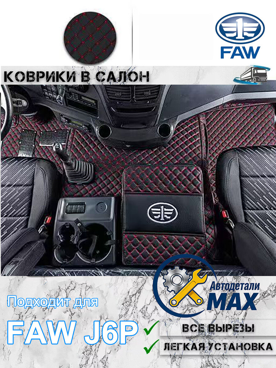 Коврики в салон FAW J6P, полностью обволакивающие, точная посадка, из экологичного