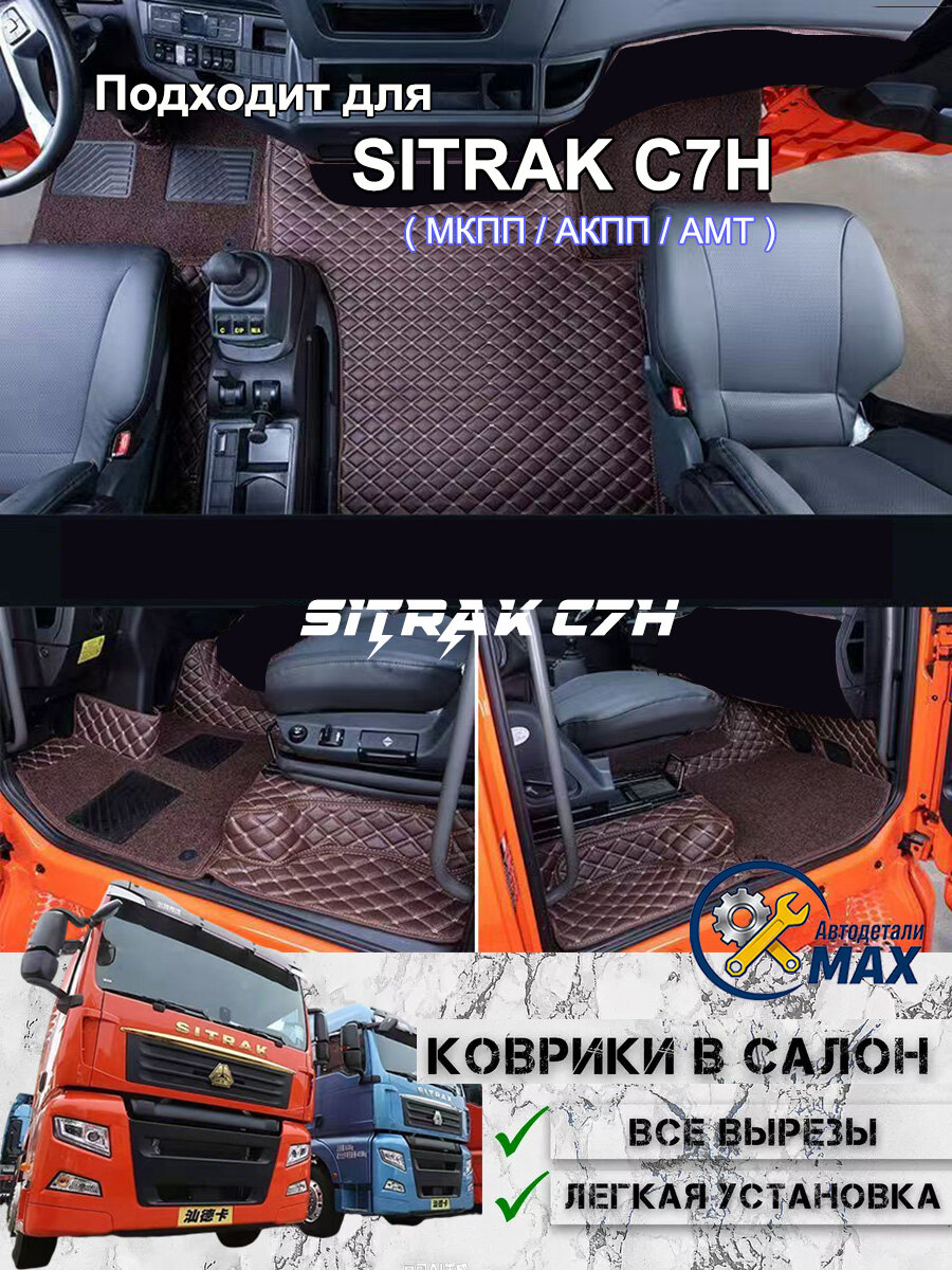 Коврики в салон SITRAK C7H 3D полная комплектация, Влагозащита, износостойкость, идеальная посадка