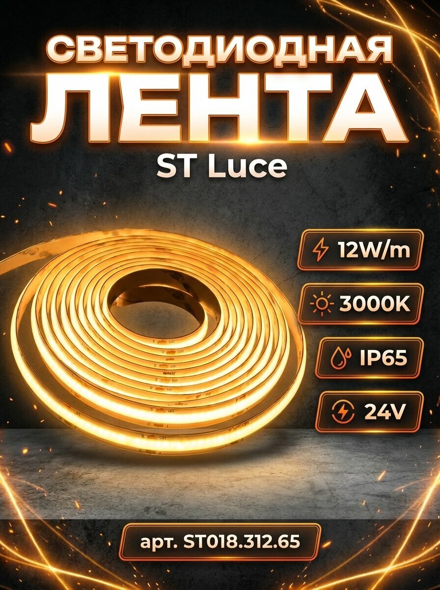 ST018.312.65 Светодиодная лента COB 60W 3000K 2400Lm Ra90 IP65 L5000*W10 24V 5м