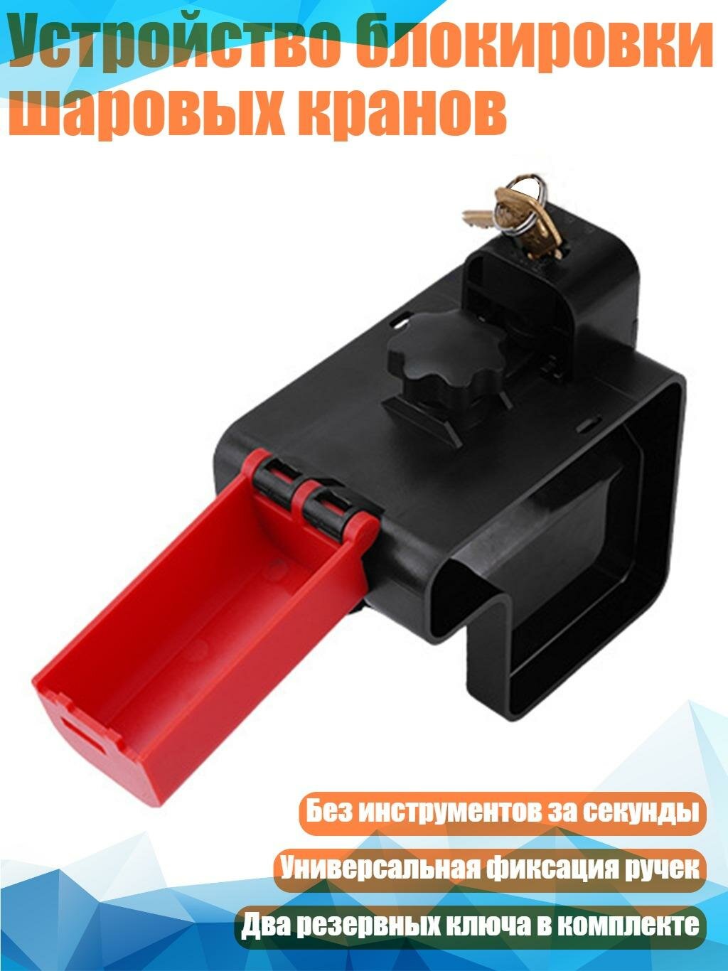 Устройство блокировки шаровых кранов