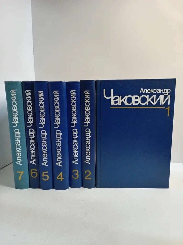 Александр Чаковский. Собрание сочинений в 7-и томах (комплект из 7-и книг)