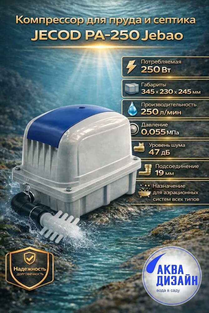 Компрессор мембранный для пруда и септика JECOD PA-250