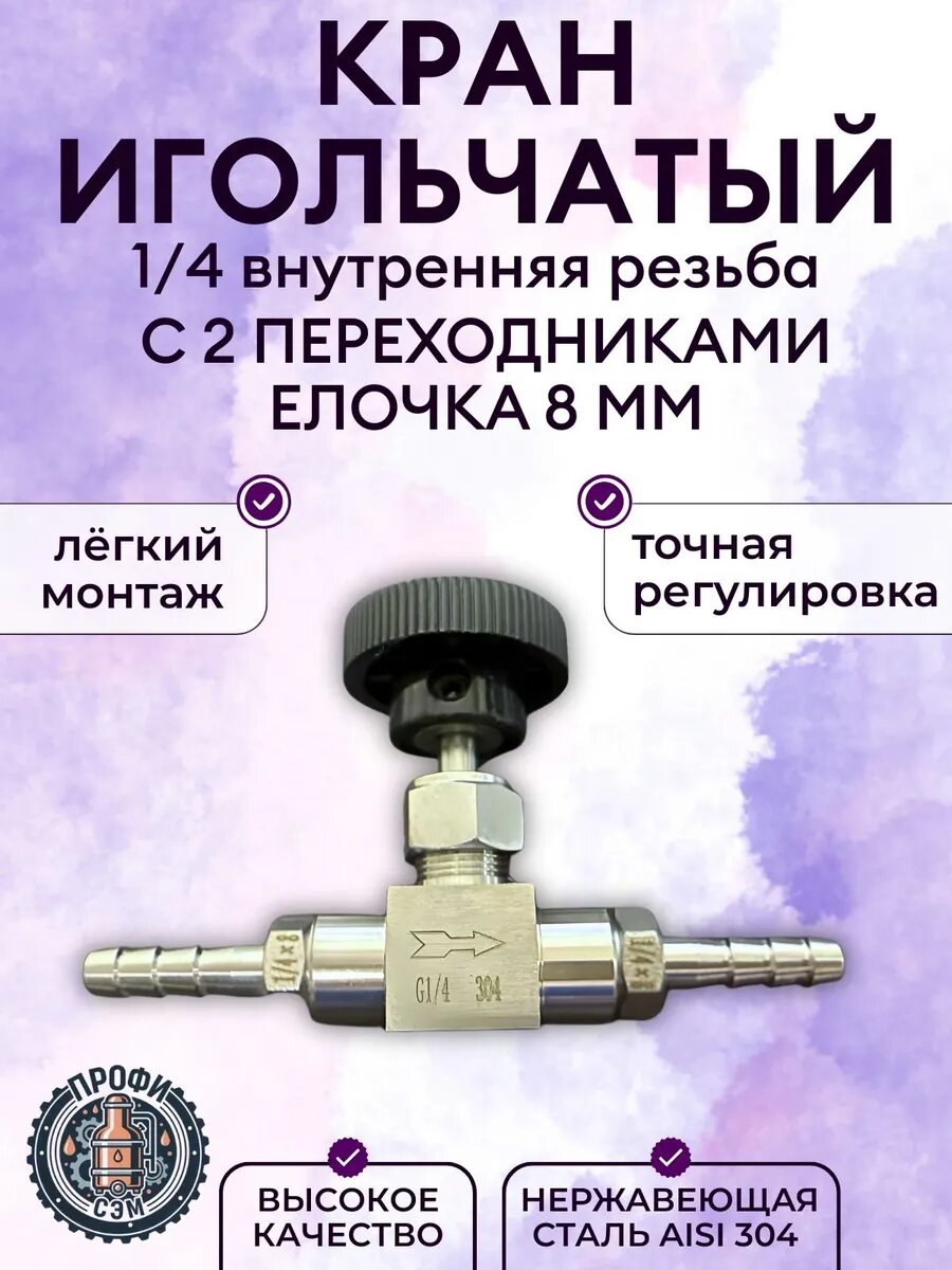 Кран нержавейка AISI 304 игольчатый 1/4" со штуцерами 8 мм