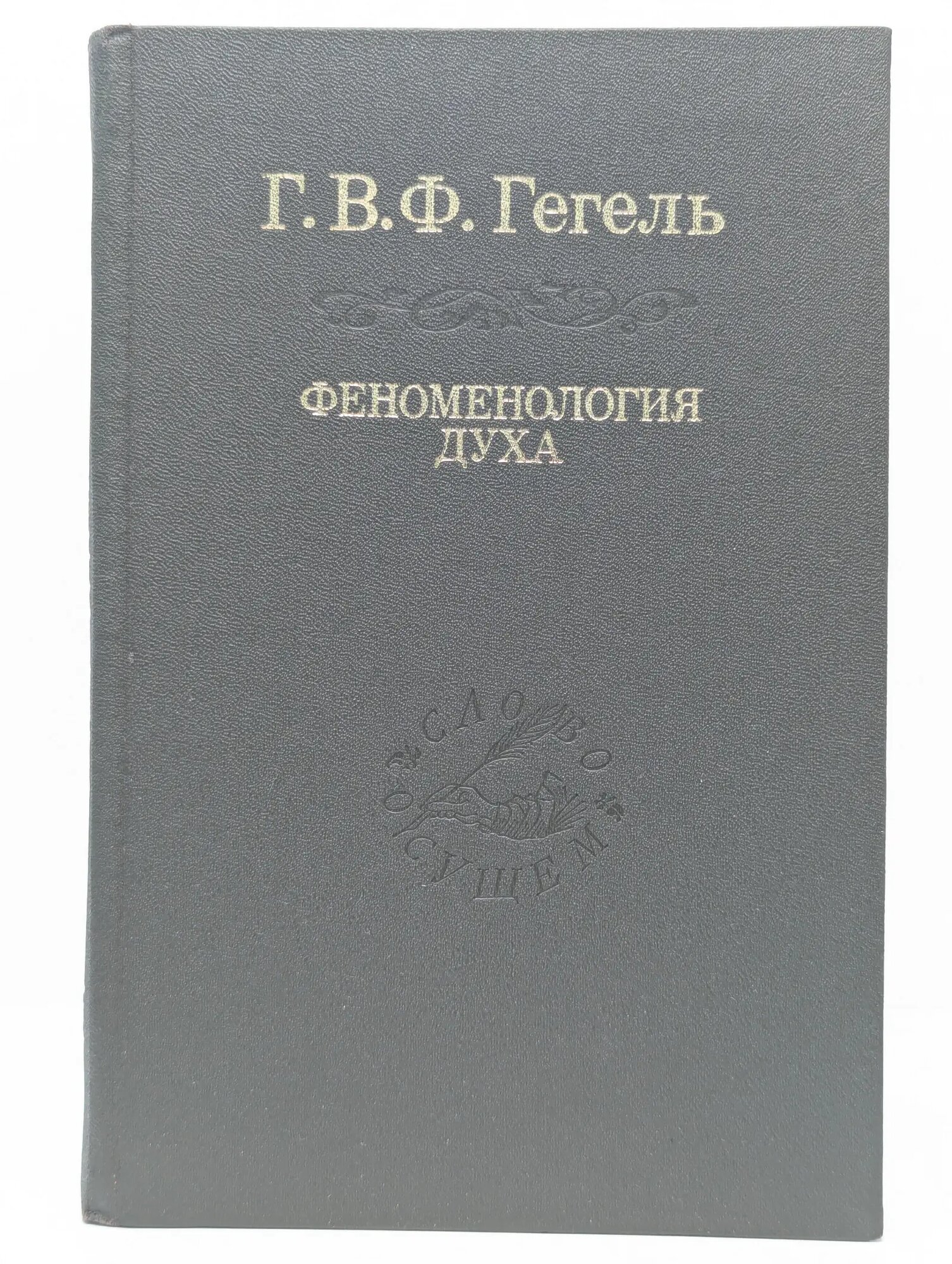 Феноменология духа Гегель Георг Вильгельм Фридрих 1992