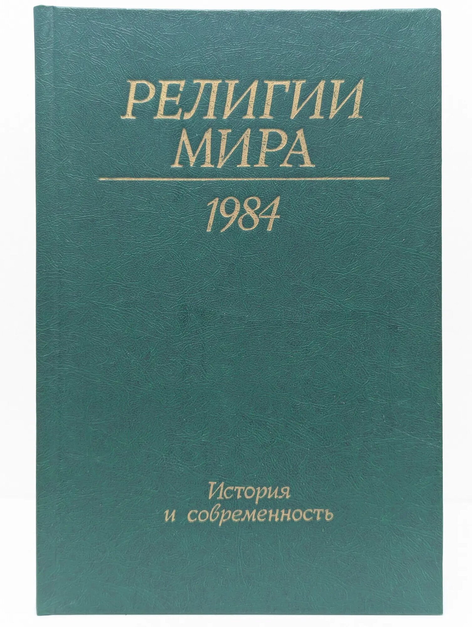 Религии мира. История и современность. Ежегодник 1984 Полонская Людмила Рафаиловна 1984