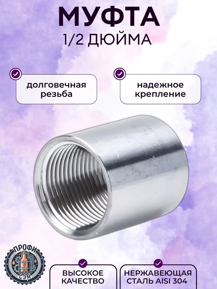 Муфта из нержавеющей стали 1/2 дюйма