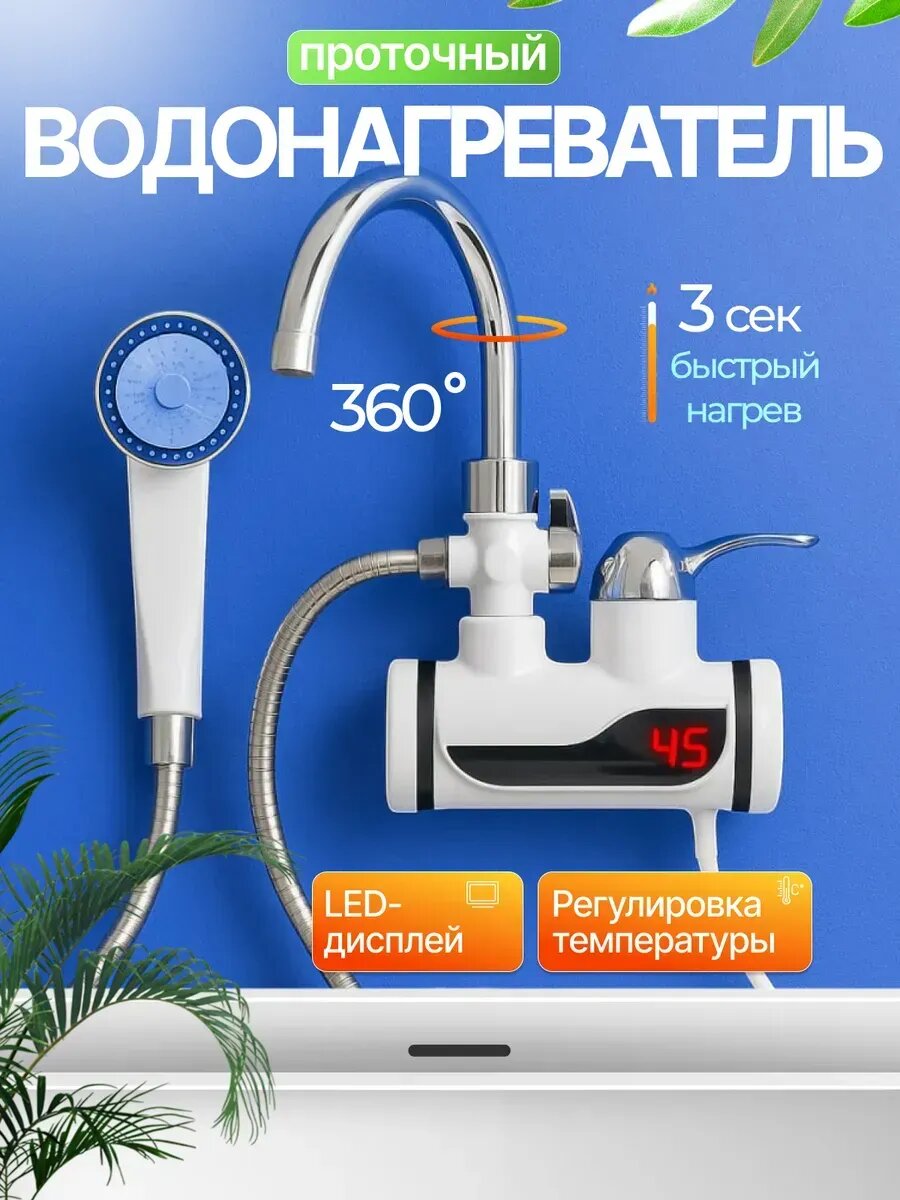 Водонагреватель с душем проточный электрический