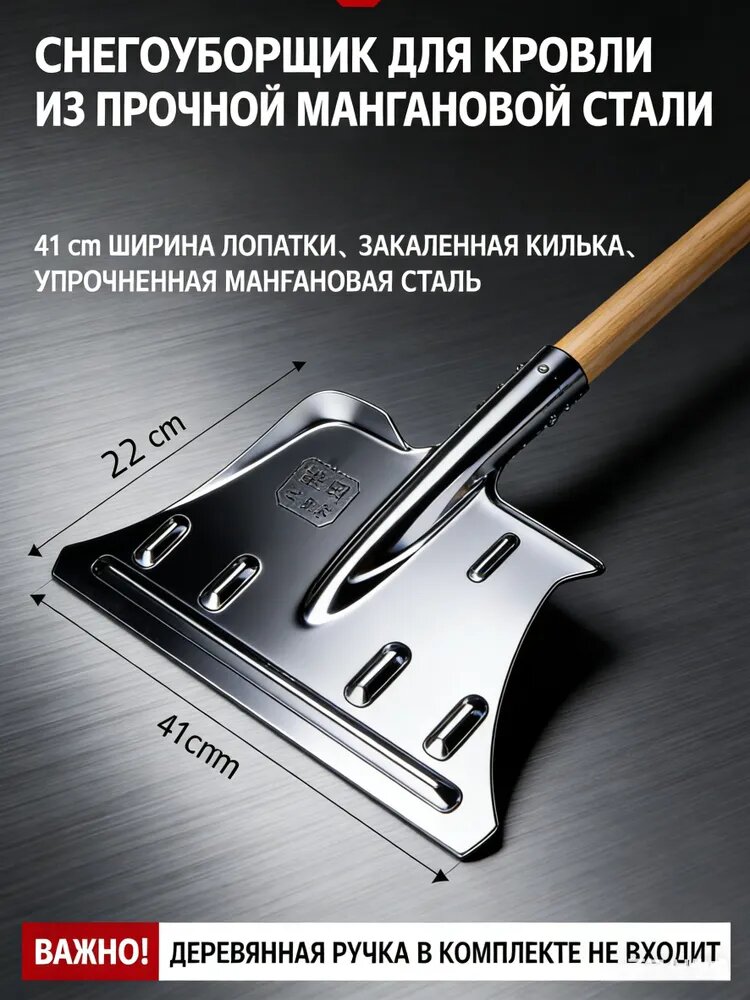 Снегорез для крыши для уборки снега 41 см из прочной марганцовой стали, с деревянной ручкой
