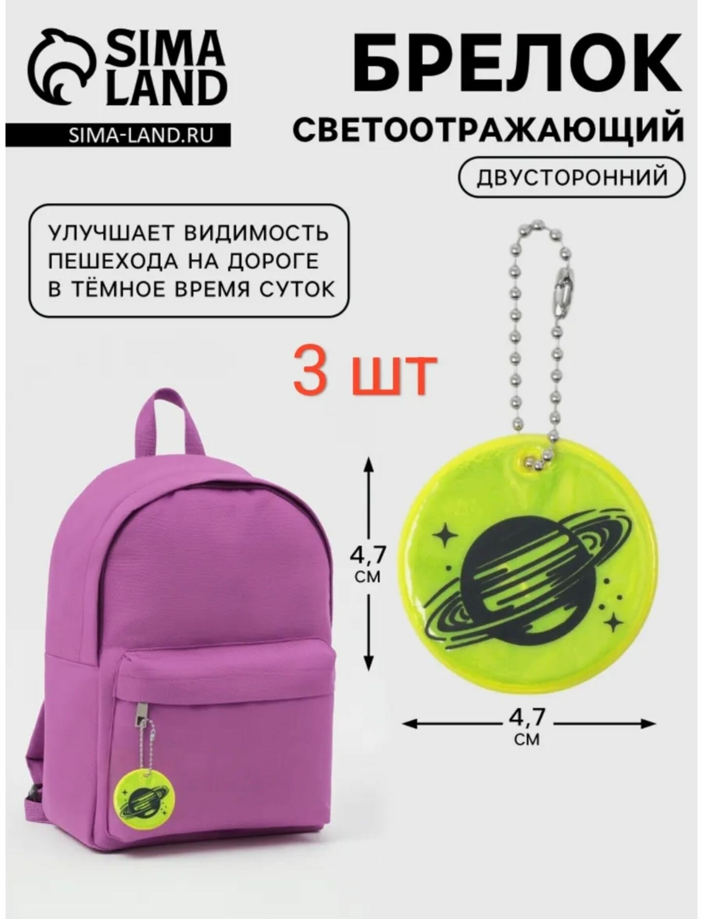 Светоотражатель брелок детский двусторонний на одежду рюкзак