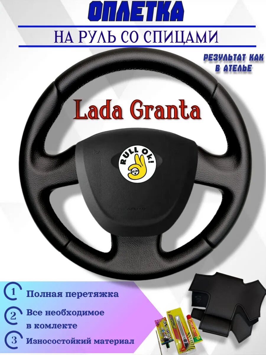 Оплетка на руль Lada Granta