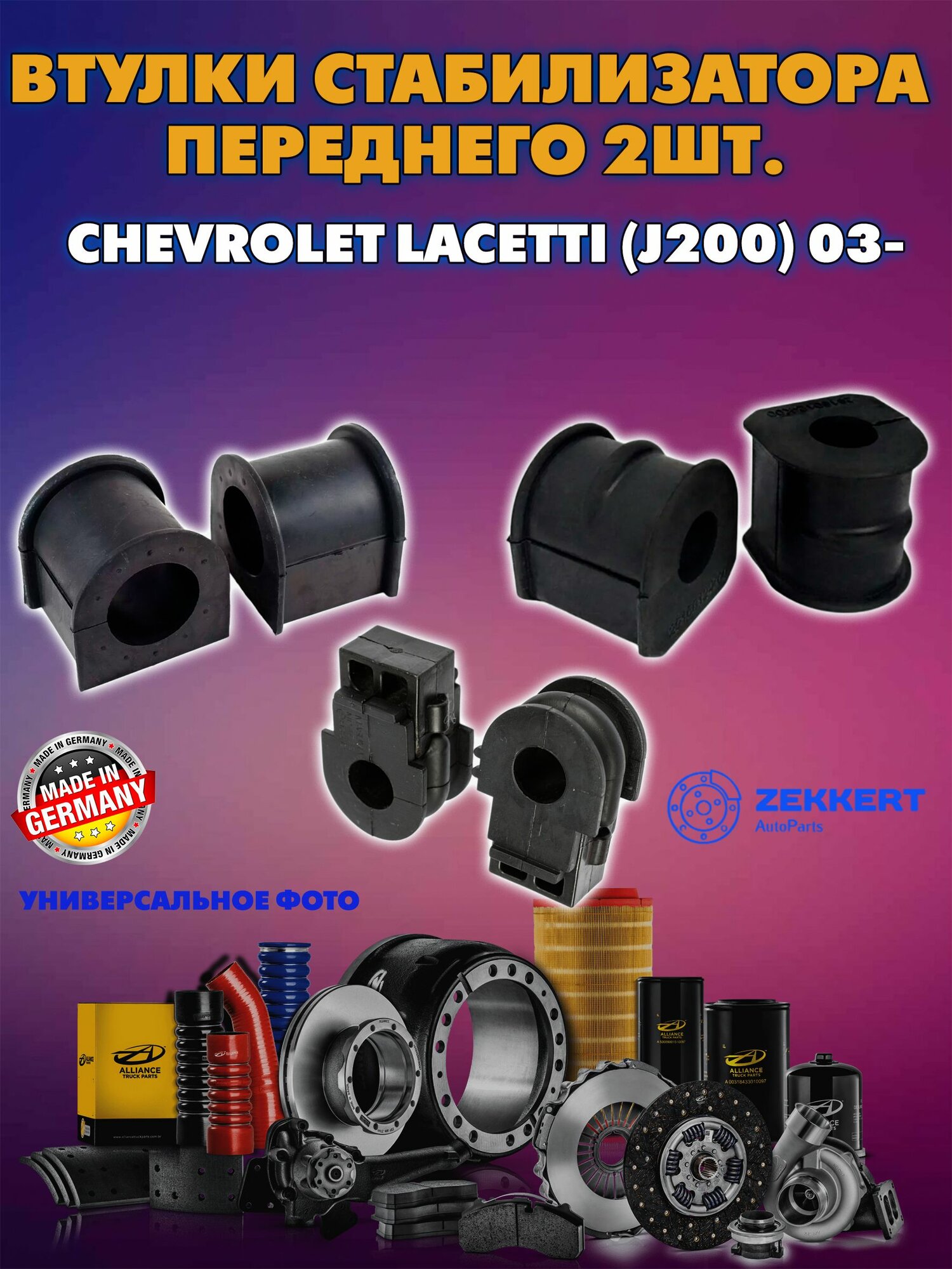 Втулка перед. стабилизатора 2шт. Chevrolet Lacetti (J200) 03-
