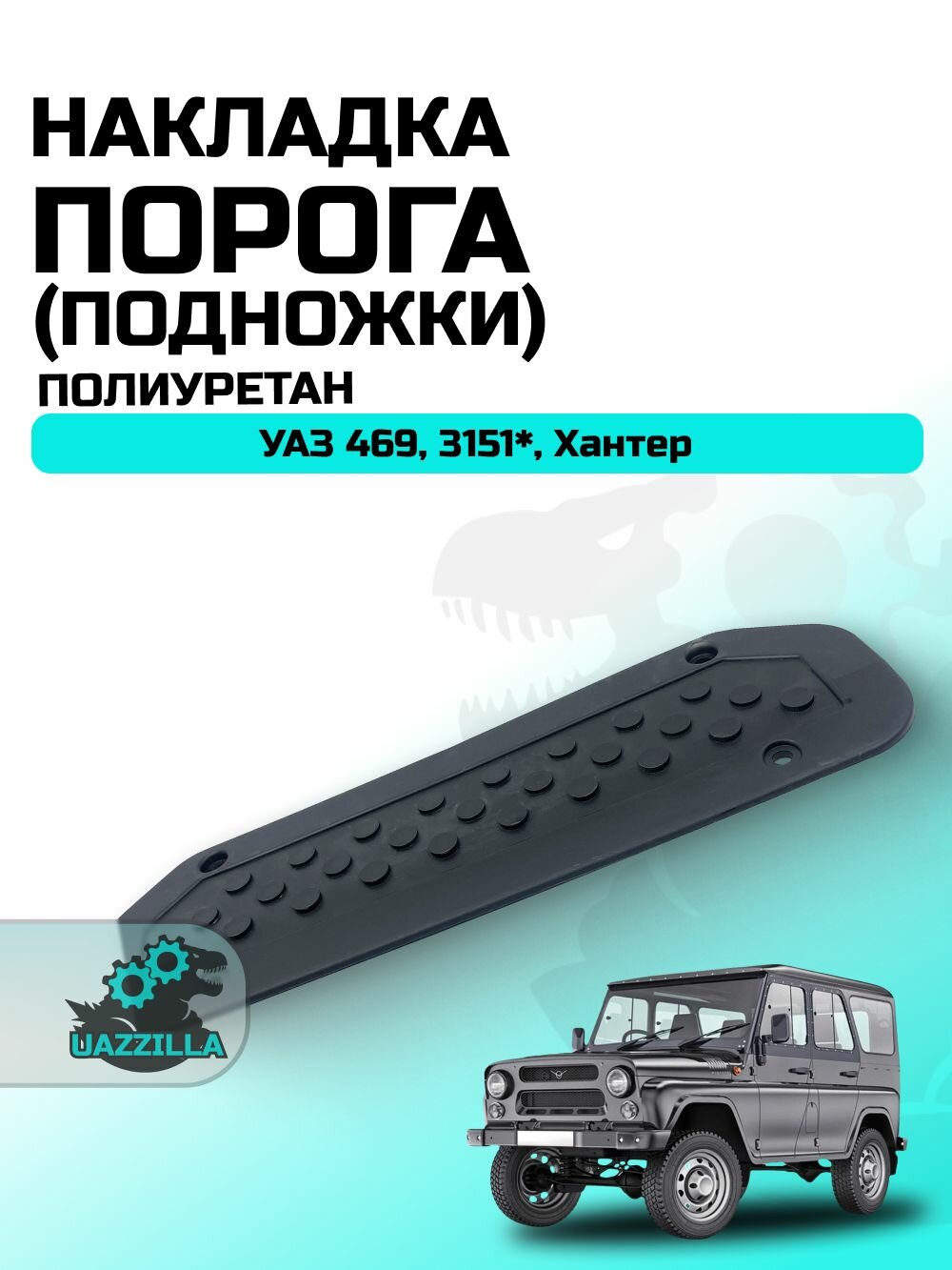 Накладка порога (подножки) УАЗ 469, 3151*, Хантер (полиуретан)