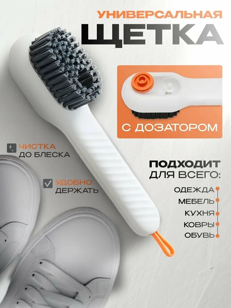 Многофункциональная щётка для обуви и подошвы с дозатором / Щётка для чистки ковров / цвет белый