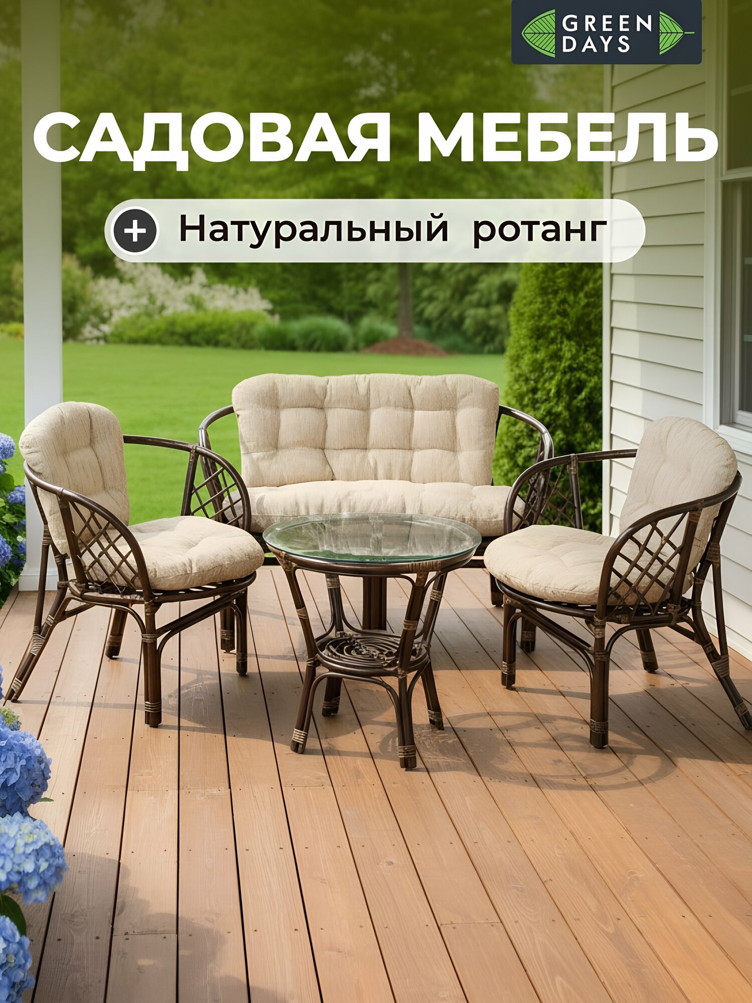 Набор садовой мебели Green Days Мальдивы Люкс из натурального ротанга: стол, диван и 2 кресла с бежевыми подушками