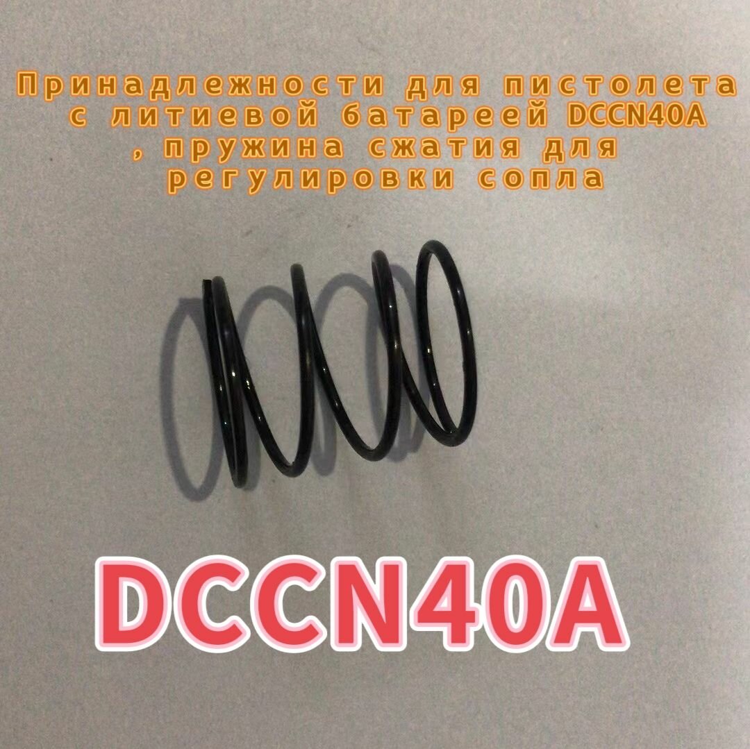 Используется для пистолета-гвоздезабивателя с литиевой батареей DCCN40A, аксессуаров