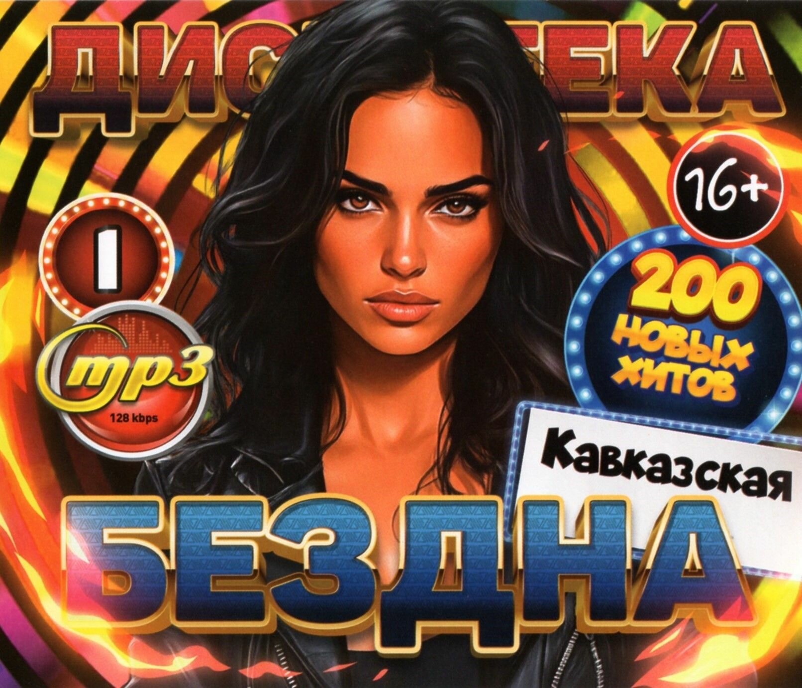 Дискотека Бездна №1 Кавказская (MP3-ФЛЕШКА)