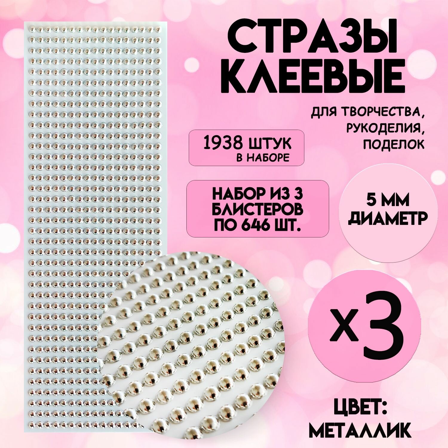 Стразы самоклеящиеся 3* 646 штук для рукоделия, для декора, для творчества, круглые, жемчужные, кристаллы на блистере