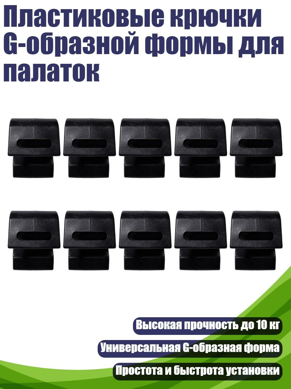 Пластиковые крючки G-образной формы для палаток