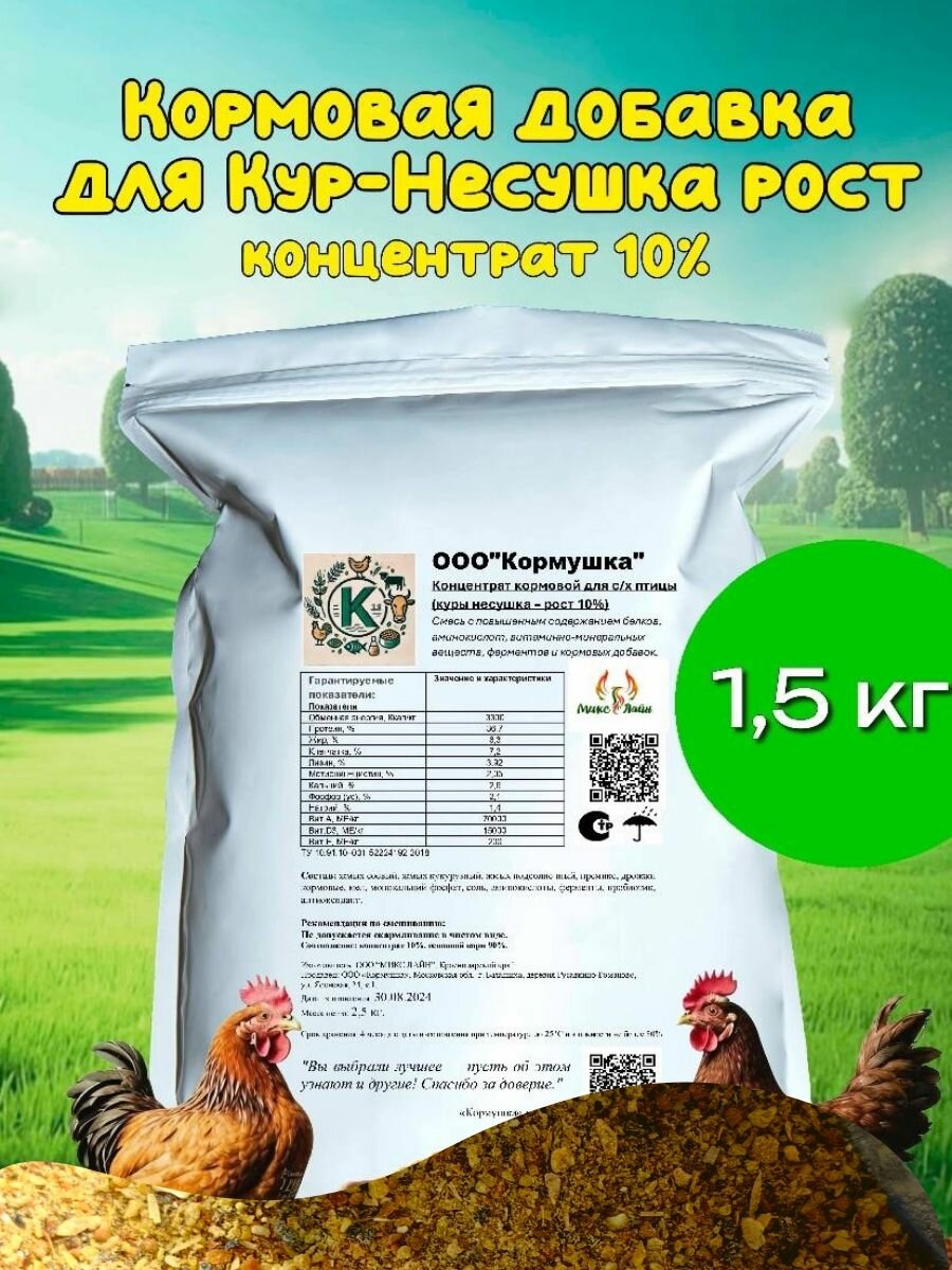 Кормовая добавка для кур-несушка РОСТ 10% 1.5 кг