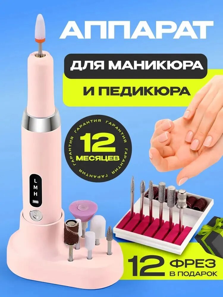 Аппарат для маникюра и педикюра с набором фрез в подарок и гарантией 12 месяцев