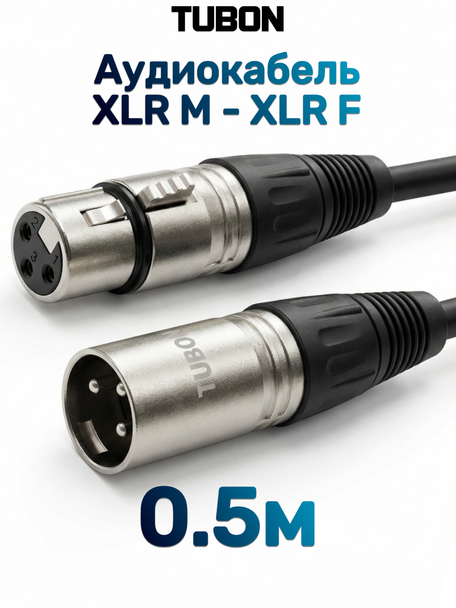 Кабель TUBON Микрофонный межблочный XLR (M) Male - XLR (F) Female OD6.0 ПВХ X001 0.5м