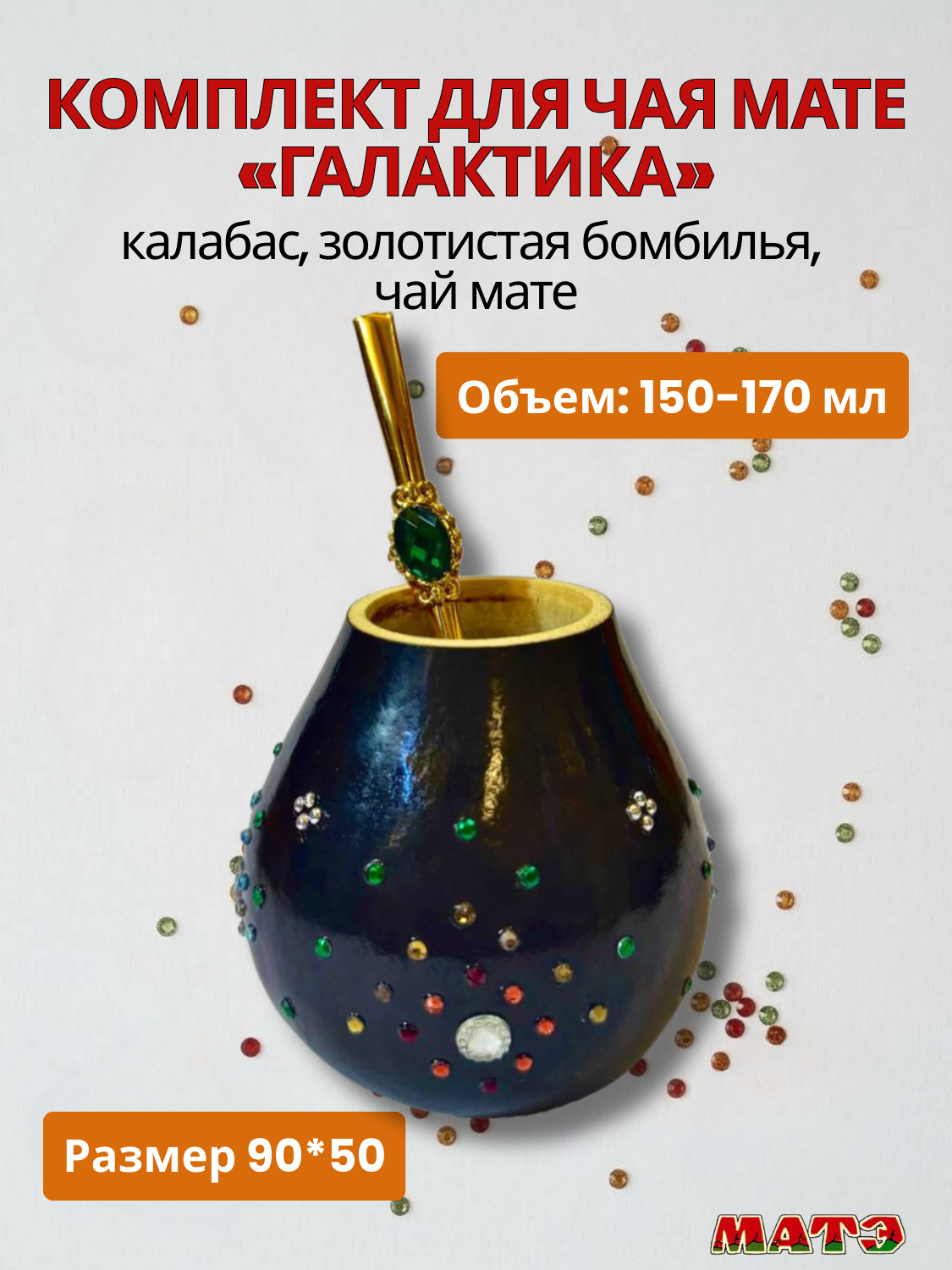 Набор для чая мате калабас «Созвездие Галактика», золотистая бомбилья, пробник мате (Аргентина)