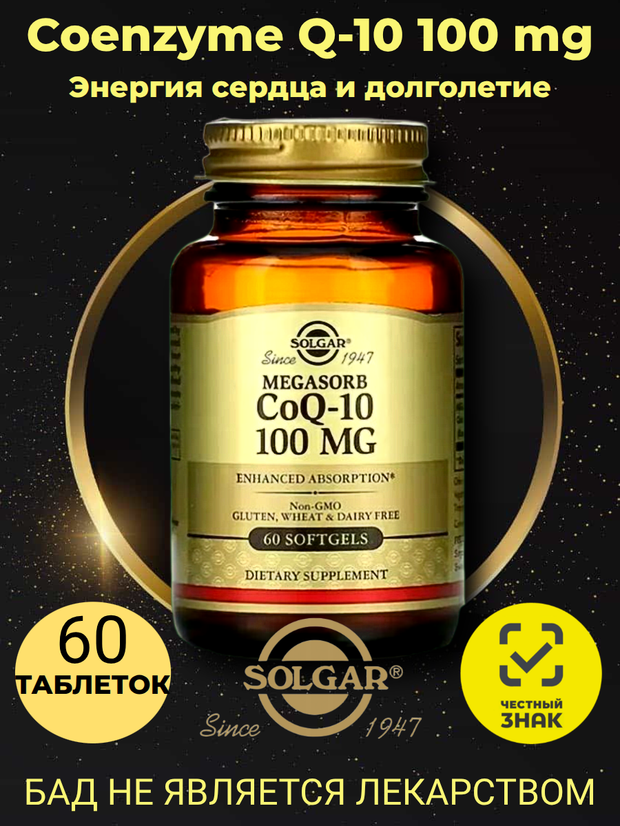 Биологически активная добавка Solgar Коэнзим Q-10 100 мг, 60 капсул, антиоксидант для сердца и клеточной энергии