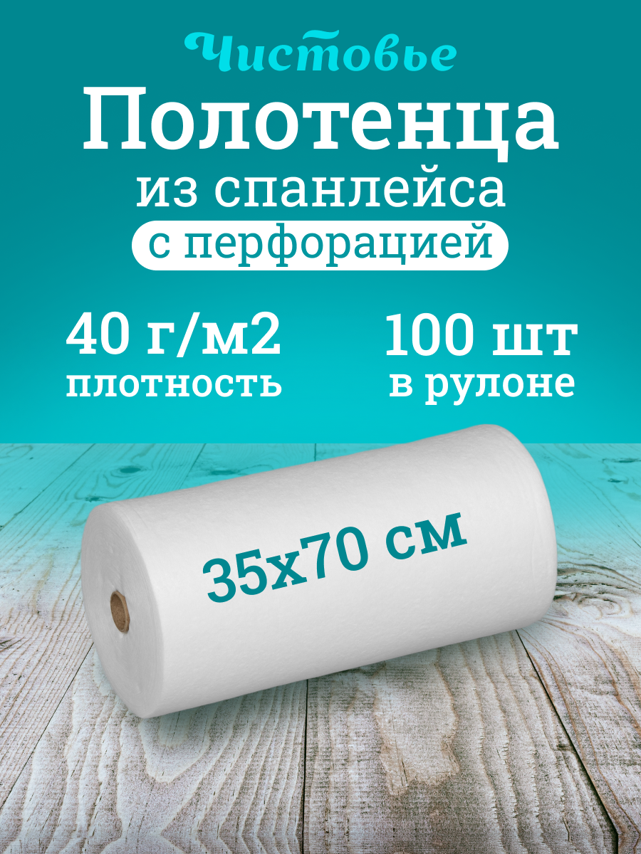 Салфетка одноразовая Чистовье, белая Спанлейс Стандарт, 35х70 см, 100 шт. в рулоне
