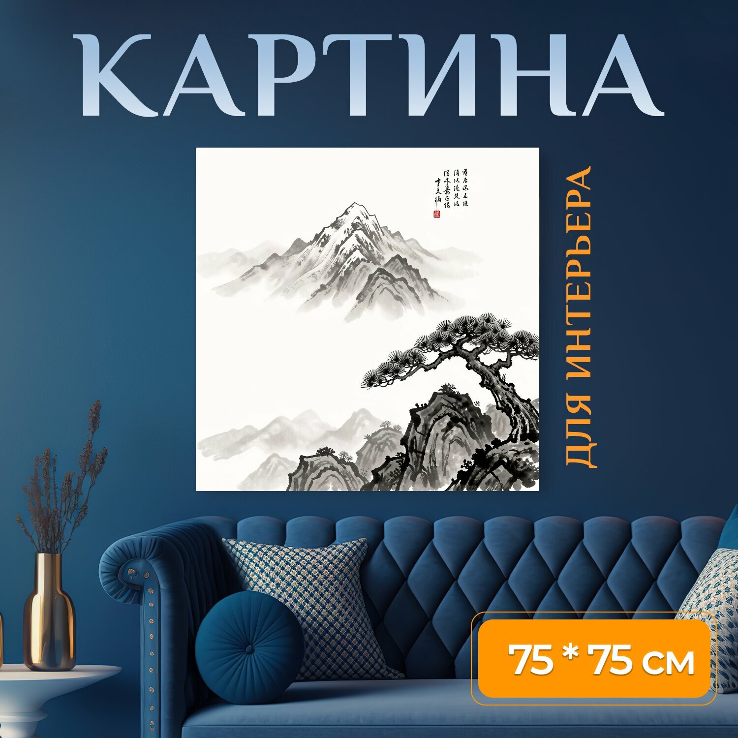 Картина на холсте "Горные вершины и сосна в тумане. Черно-белая китайская живопись: заснеженные хребты, мягкая дымка, изогнутая сосна и." на подрамнике 75х75 см. для интерьера