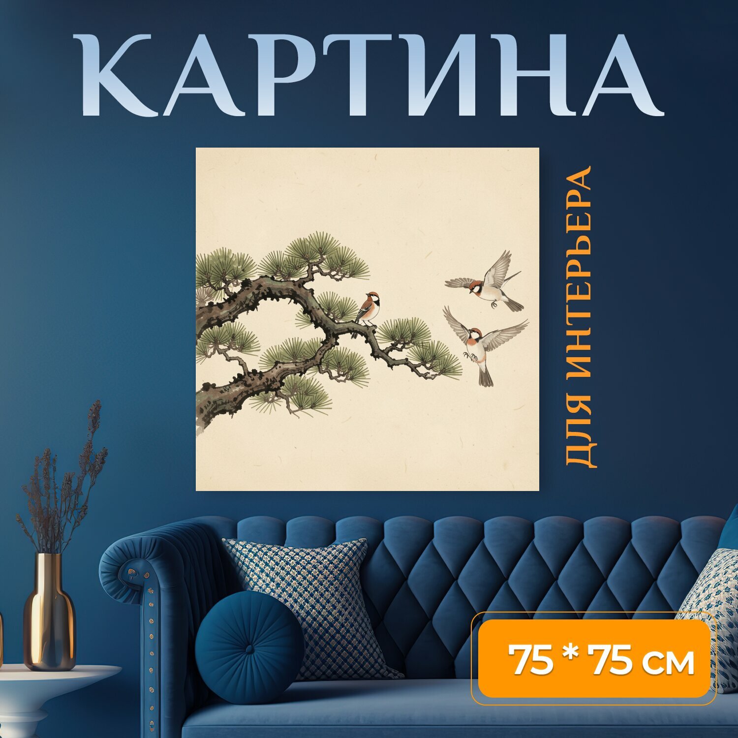 Картина на холсте "Птицы на сосновой ветви. Японская акварельная композиция с двумя летящими птахами и зелёной сосной на светлом бежевом фоне." на подрамнике 75х75 см. для интерьера